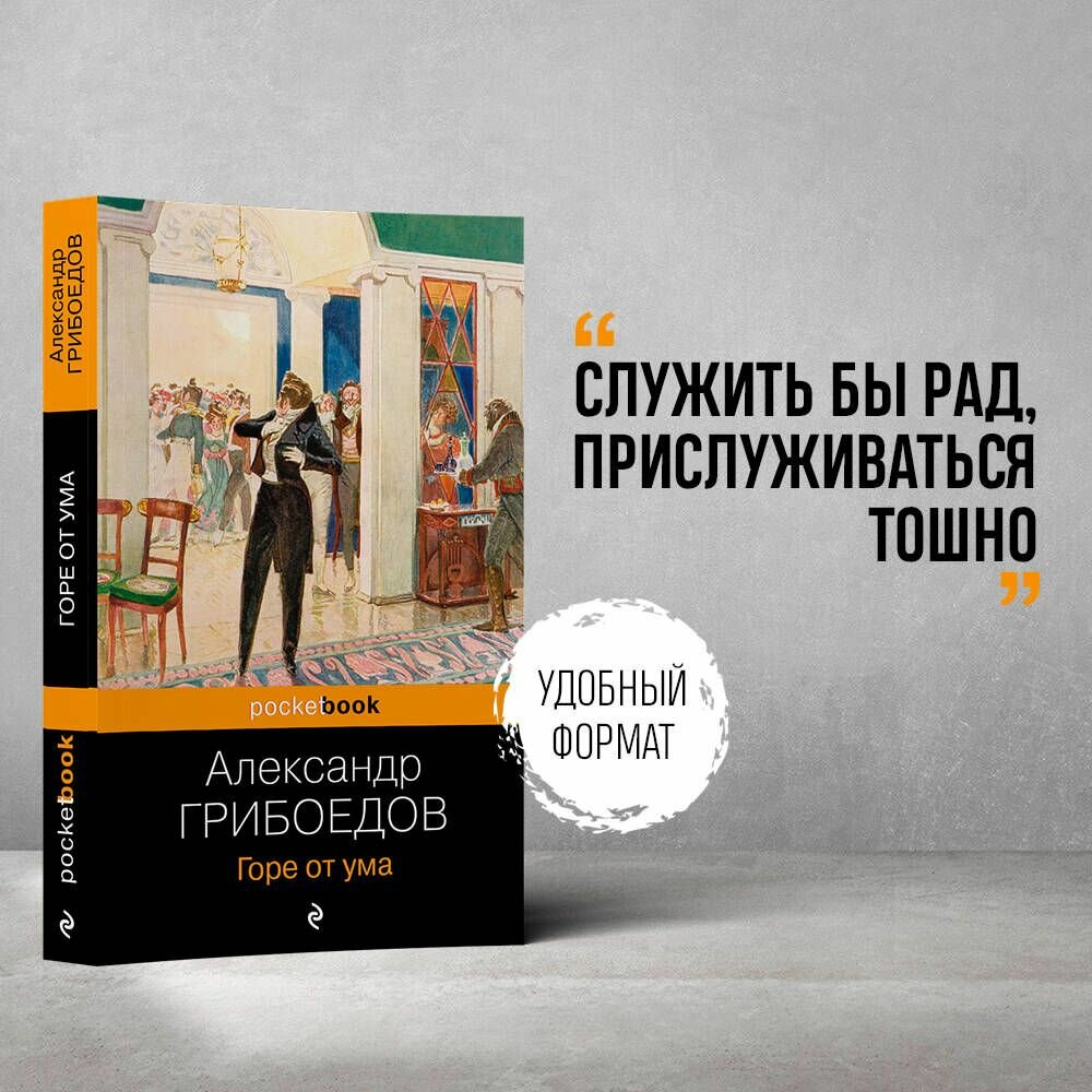 Горе от ума — фото 1