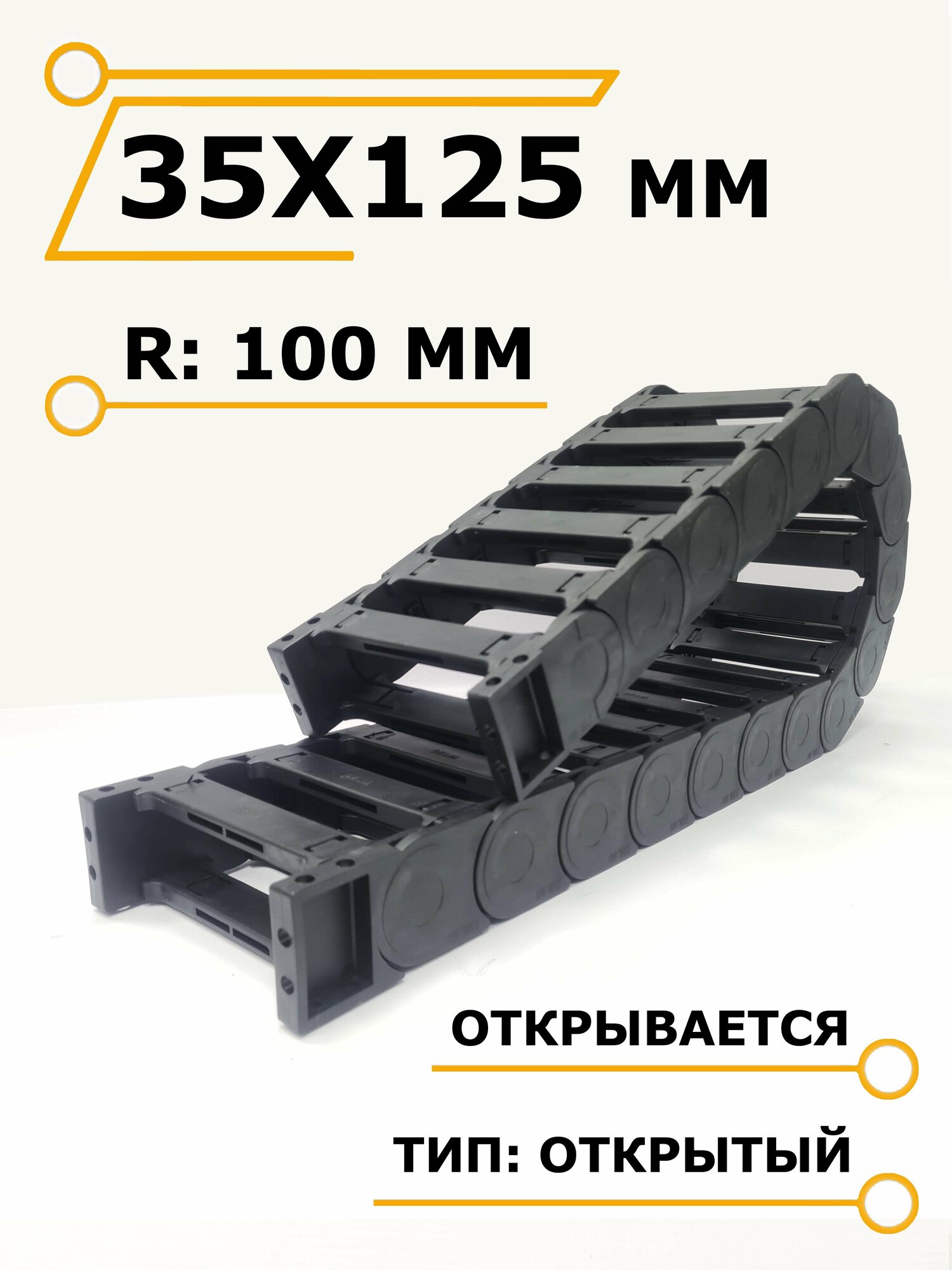 Гибкий кабель-канал 35х125 для ЧПУ станка, открытый, 1 метр