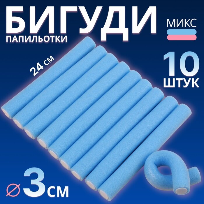 Бигуди «Бумеранг», d = 3 см, 24 см, 10 шт, цвет микс, 10218837
