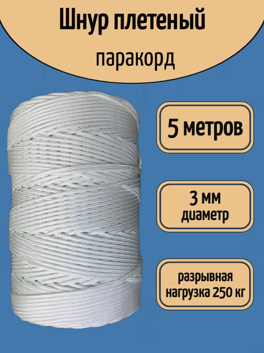 Шнур плетеный 3 мм белый