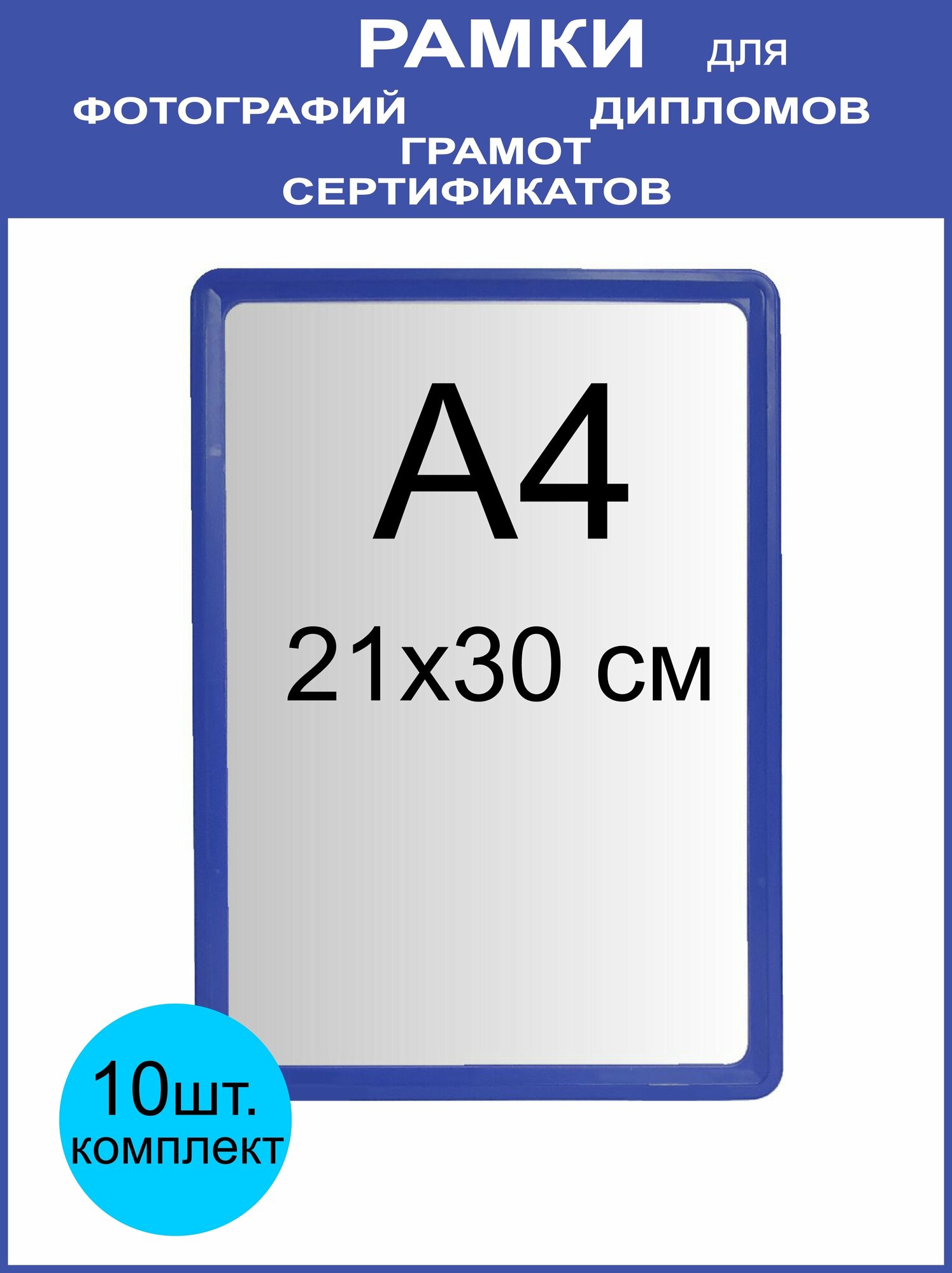 Информационная рамка А4 синяя с протектором , комплект 10 штук/ держатель А4, инфодержатель А4