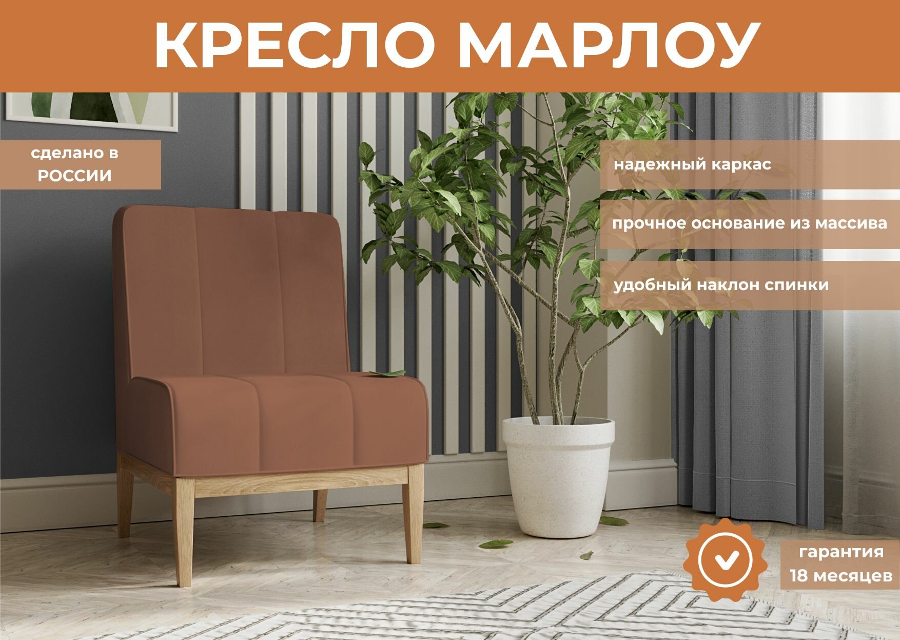 Кресло для отдыха, нераскладное Марлоу, Легкомаркет, в цвете медно-коричневый (Велутто 55)