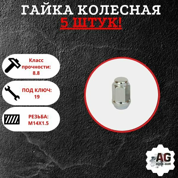 Гайка колёсная Land Rover Freelander 2 LR001381 М14x1.5x35 ключ 19 AG801448HT