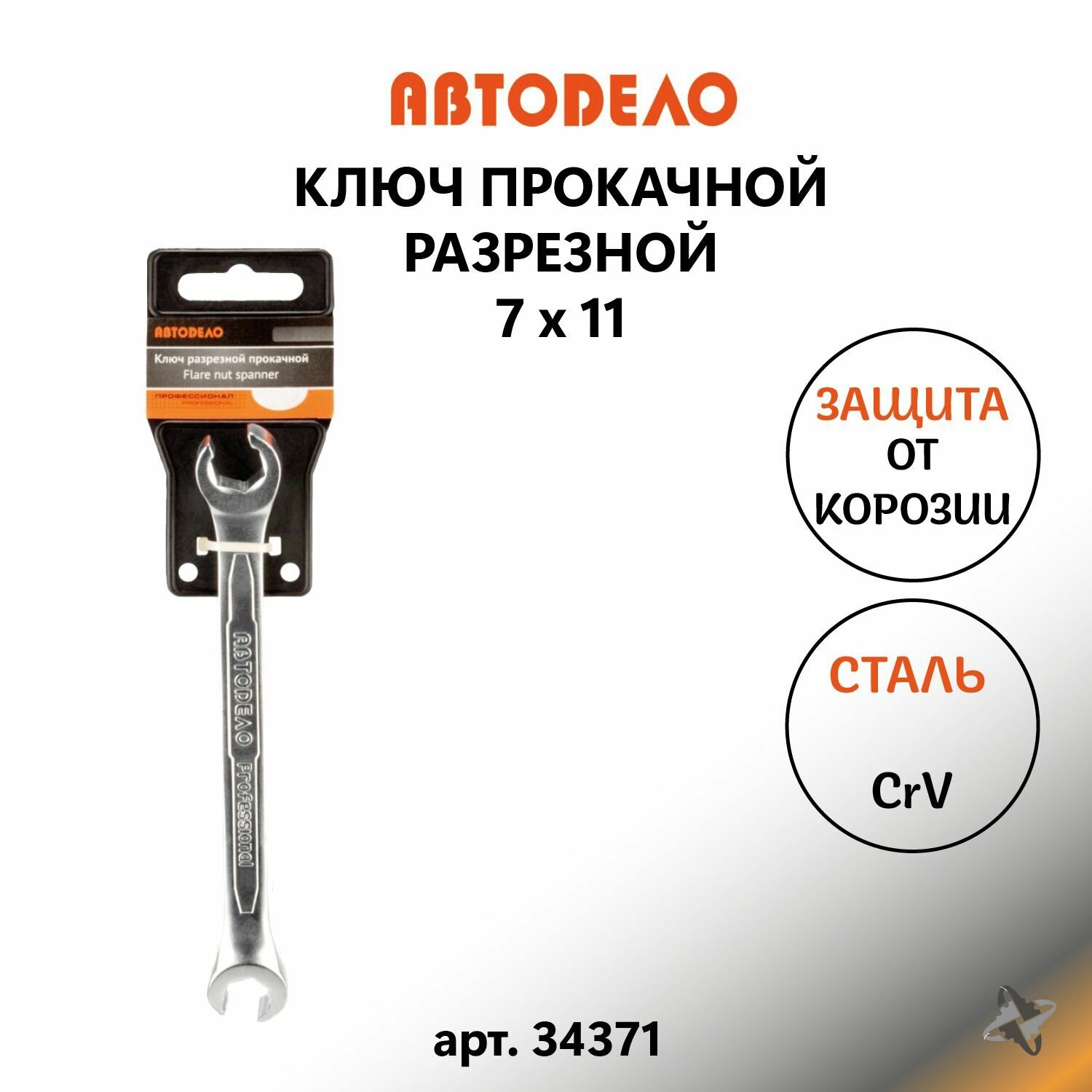 Ключ разрезной (прокачной) 7х11 АвтоDело 34371