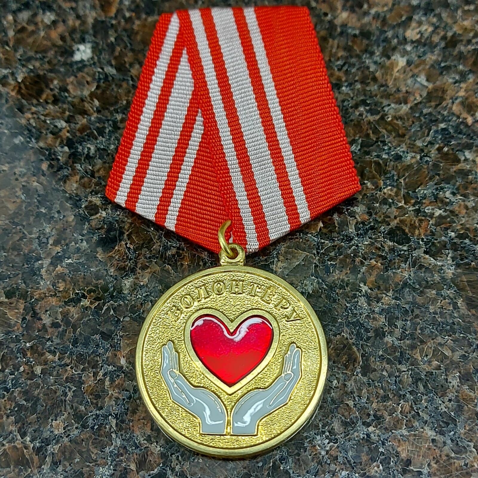 Медаль волонтер / за особые заслуги
