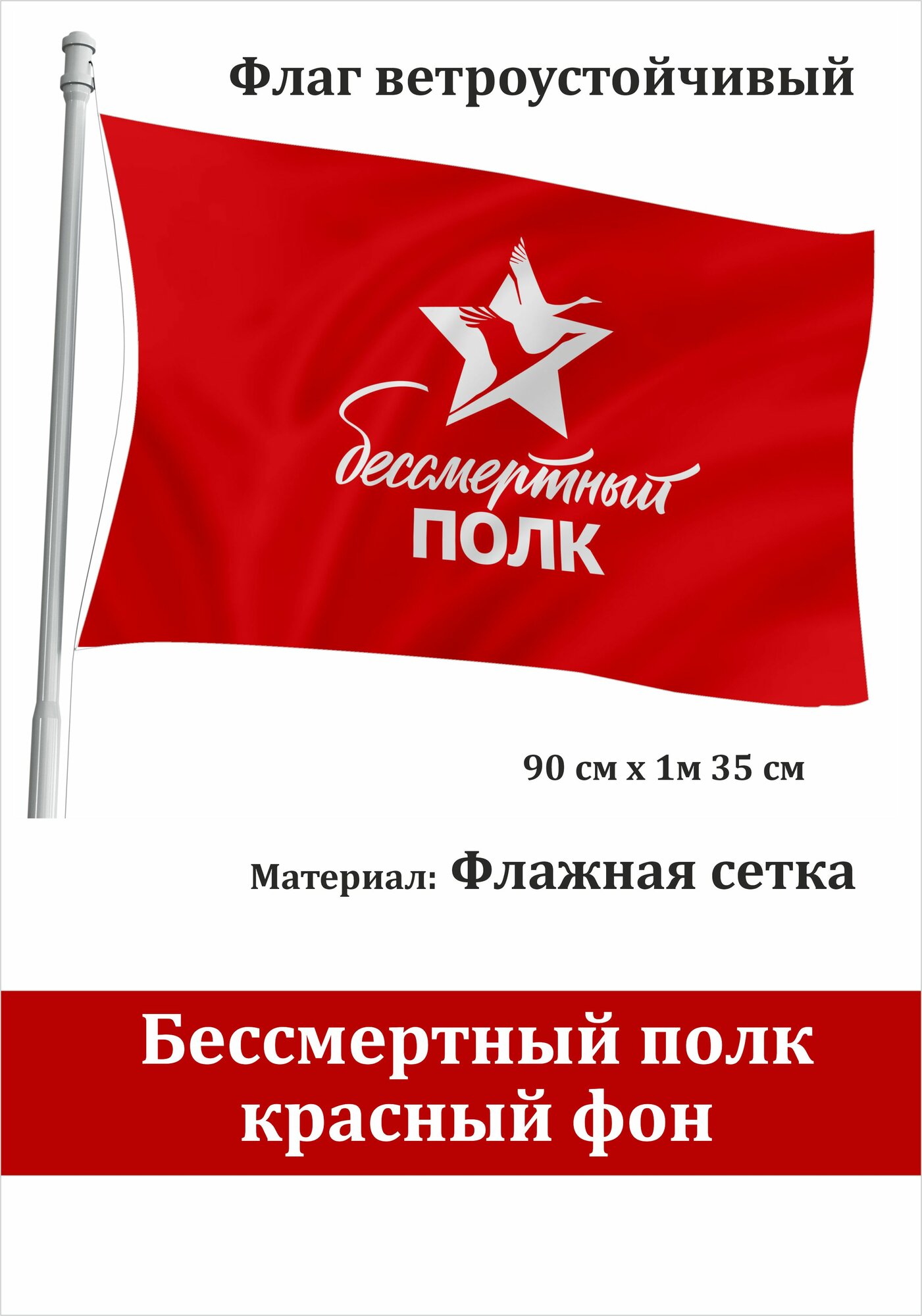 Флаг Бессмертный полк День Победы 9 мая На Берлин Флаг красный уличный односторонний ветроустойчивый Флажная сетка