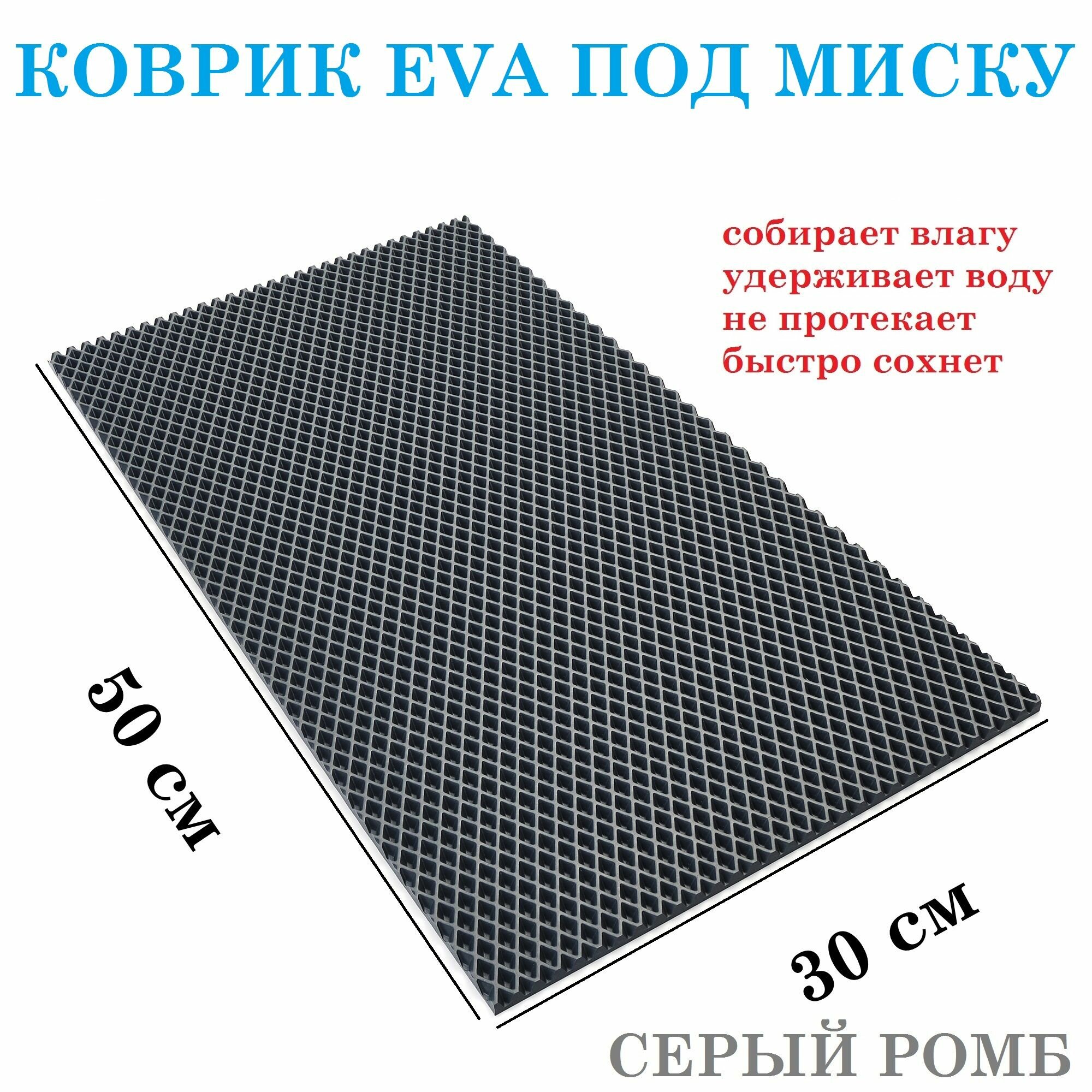 Коврик под миску для кошек и собак 50х30 см / EVA / cерый ромб