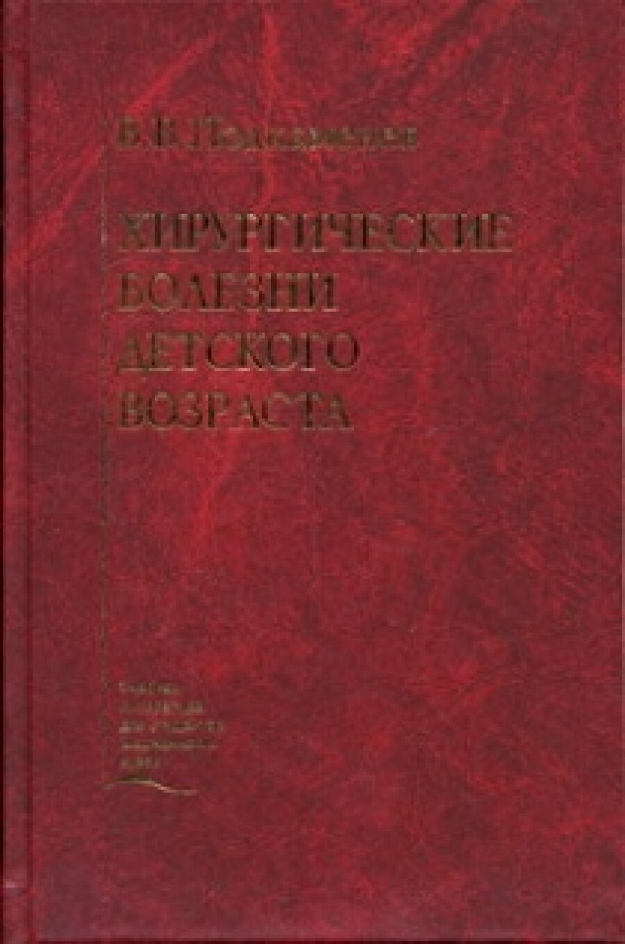 Хирургические болезни детского возраста