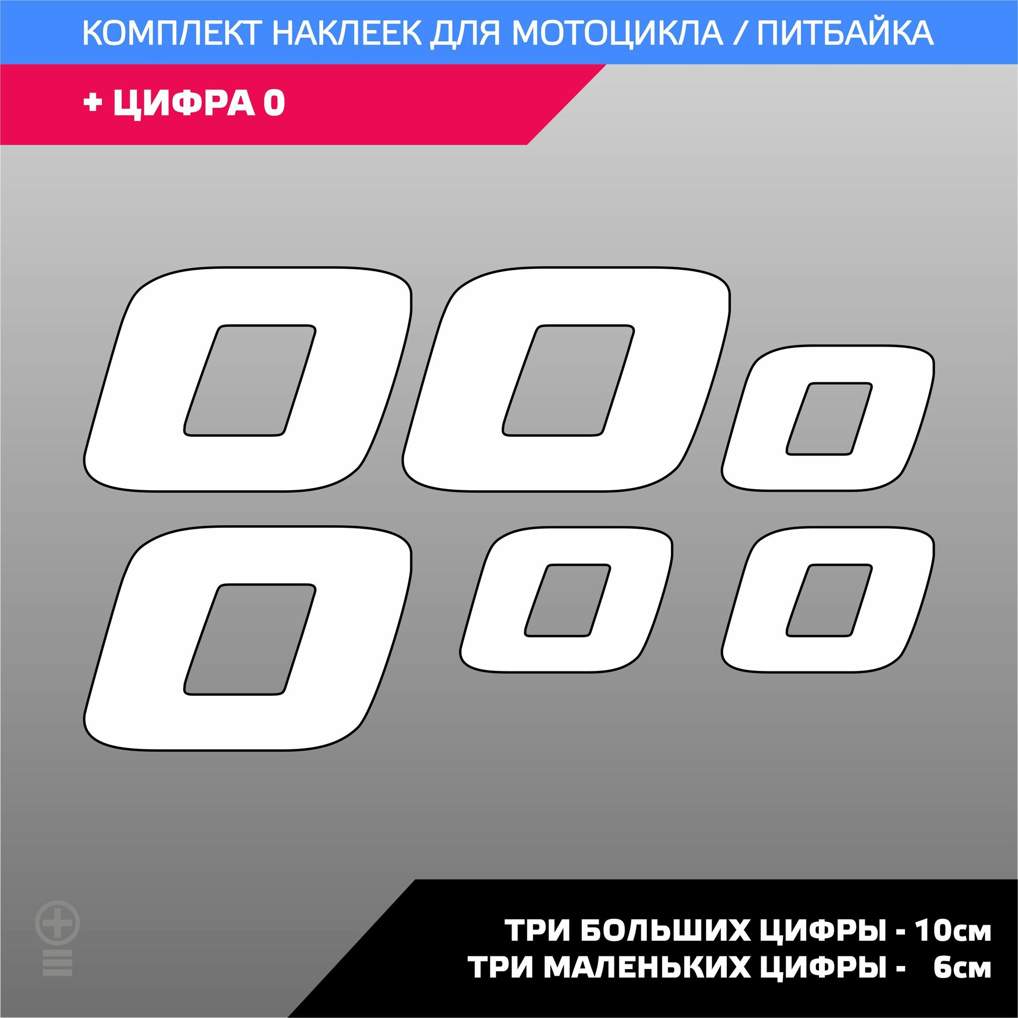 Виниловые наклейки цифра 0 для питбайка, мотоцикла, кросс, эндуро