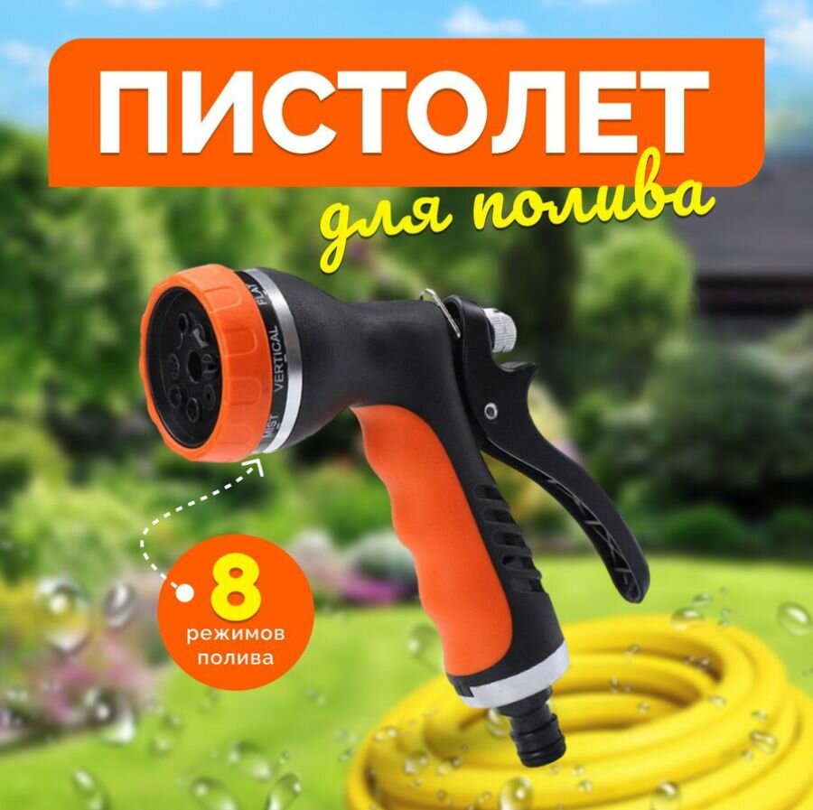 Пистолет распылитель Big Macca для полива садовый 8 режимов с регулировкой