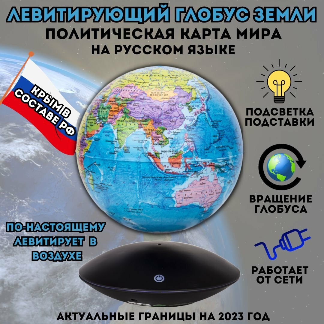 Левитирующий глобус "Политика" D=15 см GlobusOff 225093