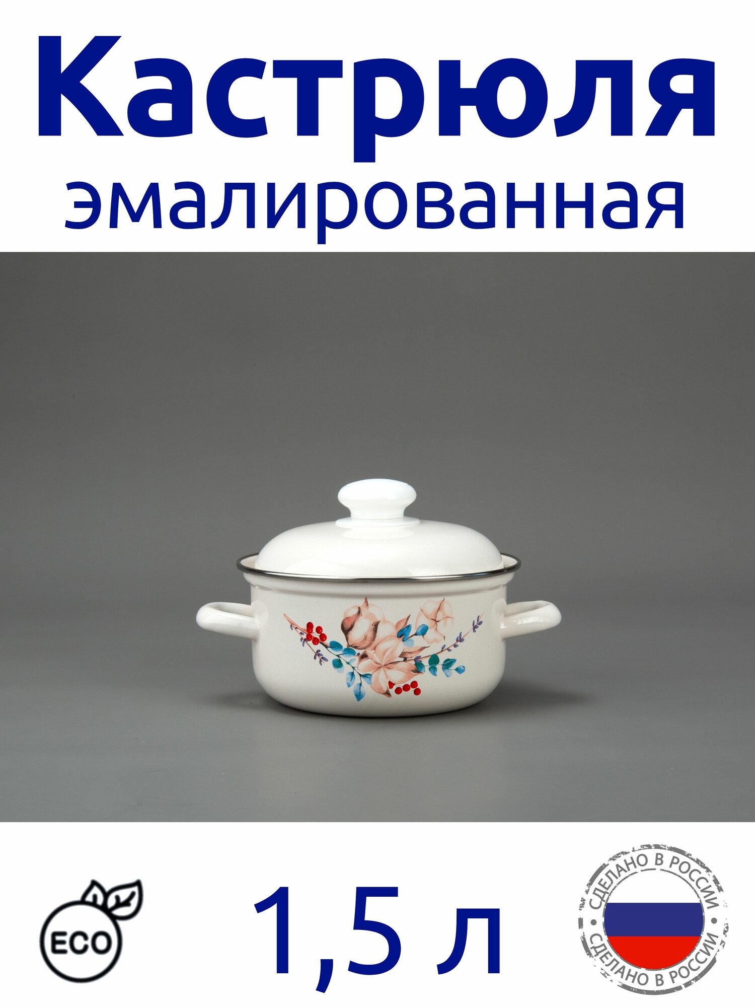 Кастрюля 1,5 л эмалированная, белая с рисунком, цилиндр, с ободком