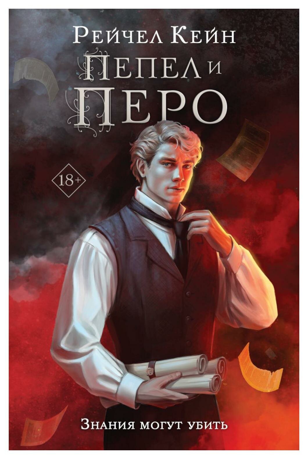 Пепел и перо. Кейн Р. ЭКСМО