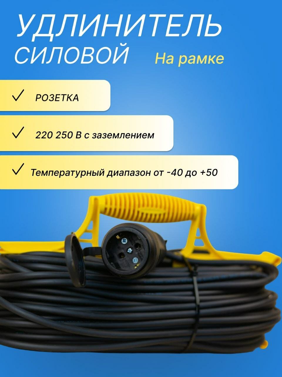 Электрический уличный удлинитель 2,2 кВт на рамке, 20 метров