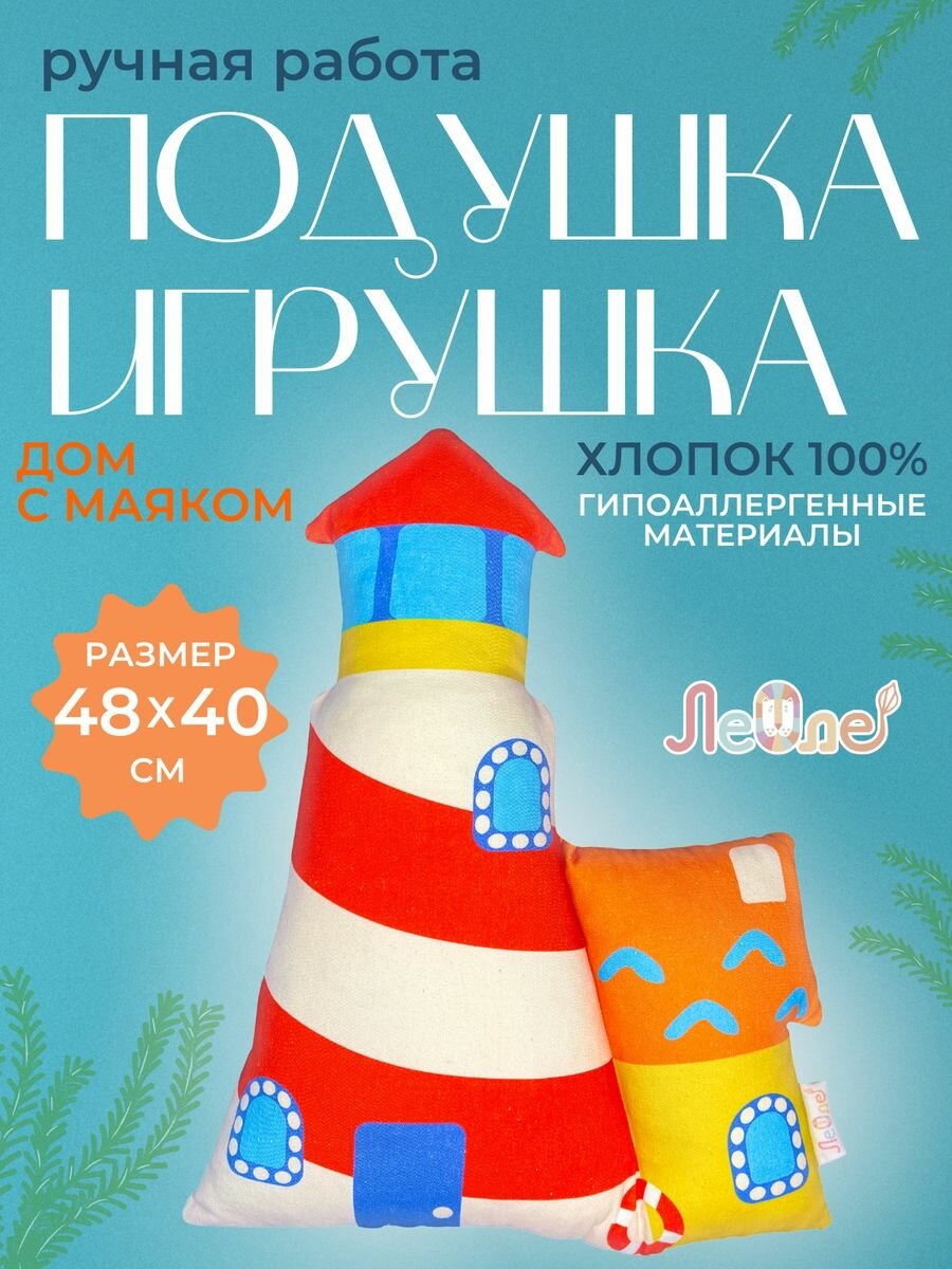 Подушка Дом с Маяком
