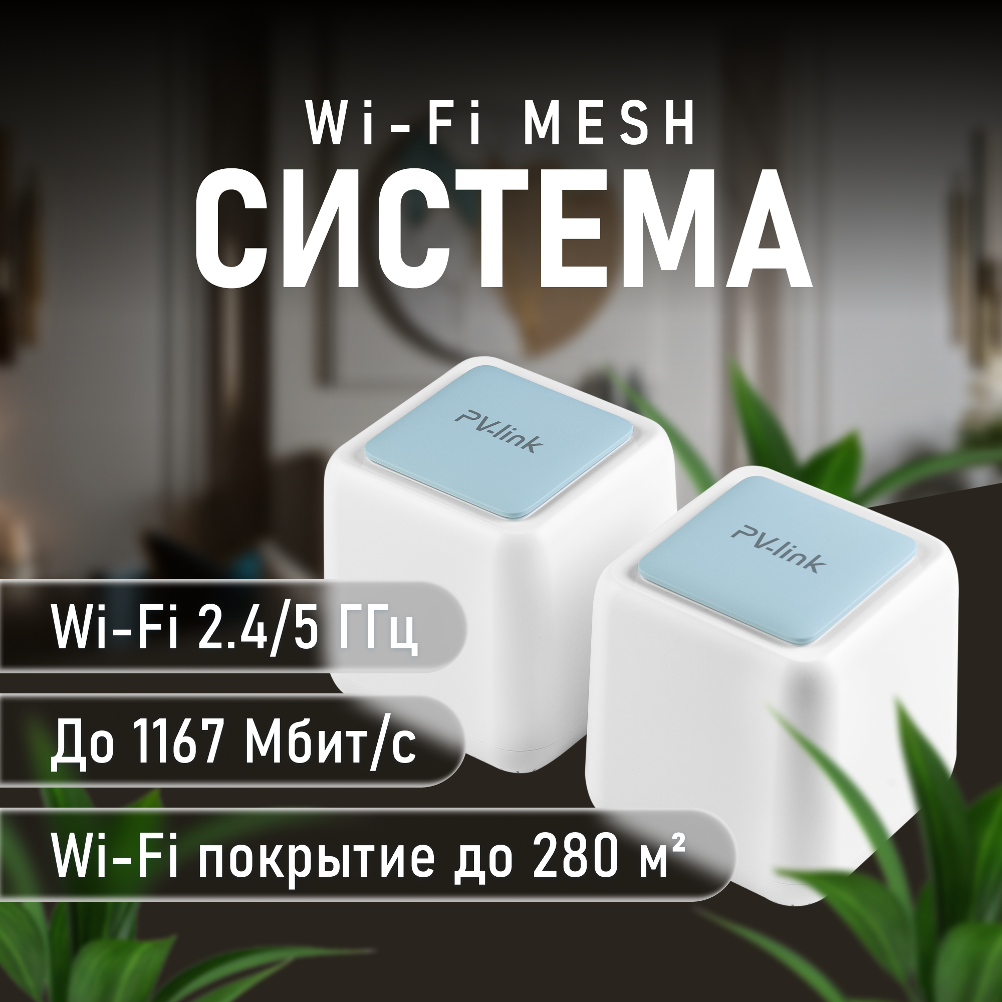 Mesh система Wi-Fi PV-link PV-WF25MESH2 двухдиапазонная 2,4/5 ГГц