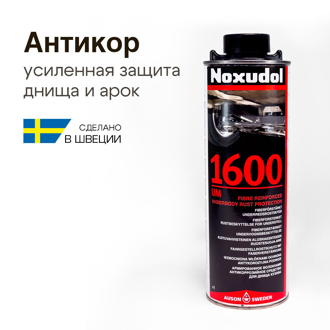 Антикор Noxudol 1600, усиленный антикор, евробаллон