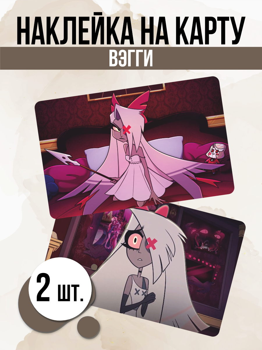 Наклейка Мультфильм Hazbin Hotel Вегги для карты банковской