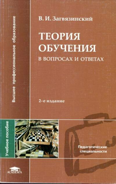 Загвязинский В. И. "Теория обучения в вопросах и ответах."