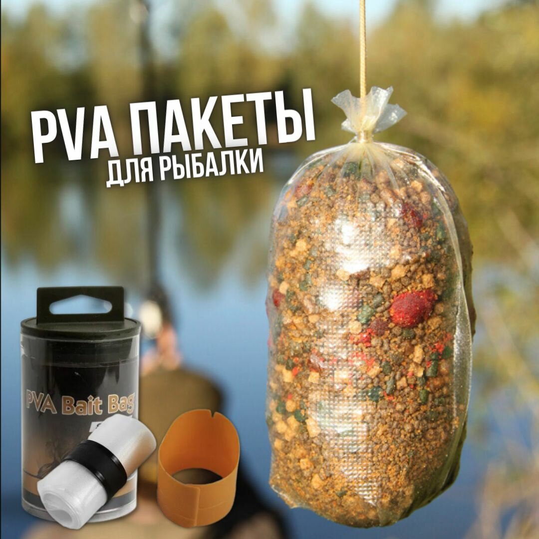 ПВА пакеты для прикормы / PVA пакет для рыбалки на карпа сазана амура 25 штук 55х140 мм