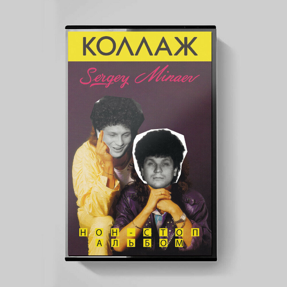 Аудиокассета: Сергей Минаев - "Коллаж! Non-stop version " (1986/2022) Limited Tape Edition