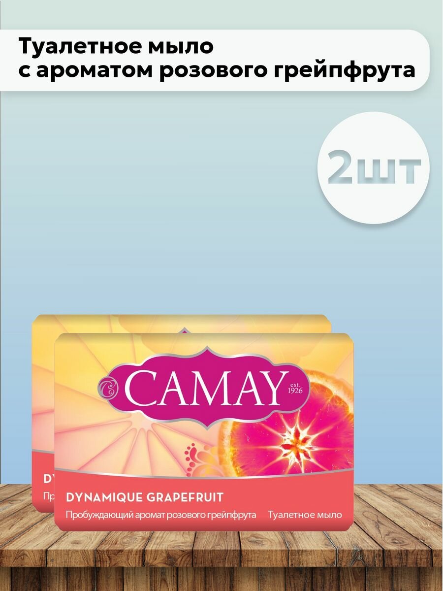 Camay Набор 2 шт - Туалетное мыло с ароматом грейпфрута