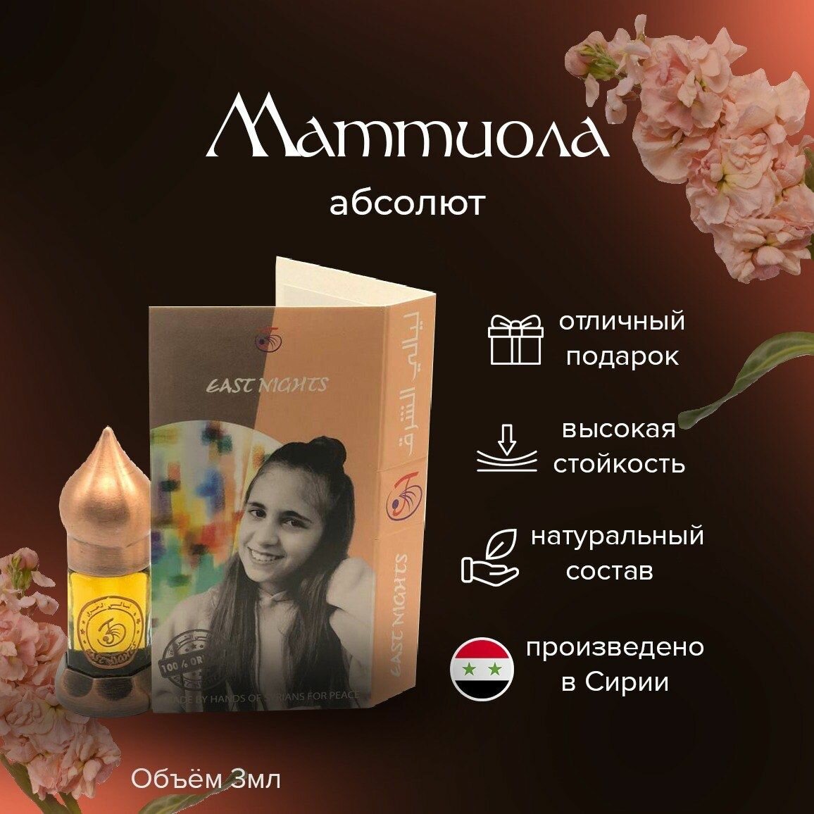 Маттиола абсолют