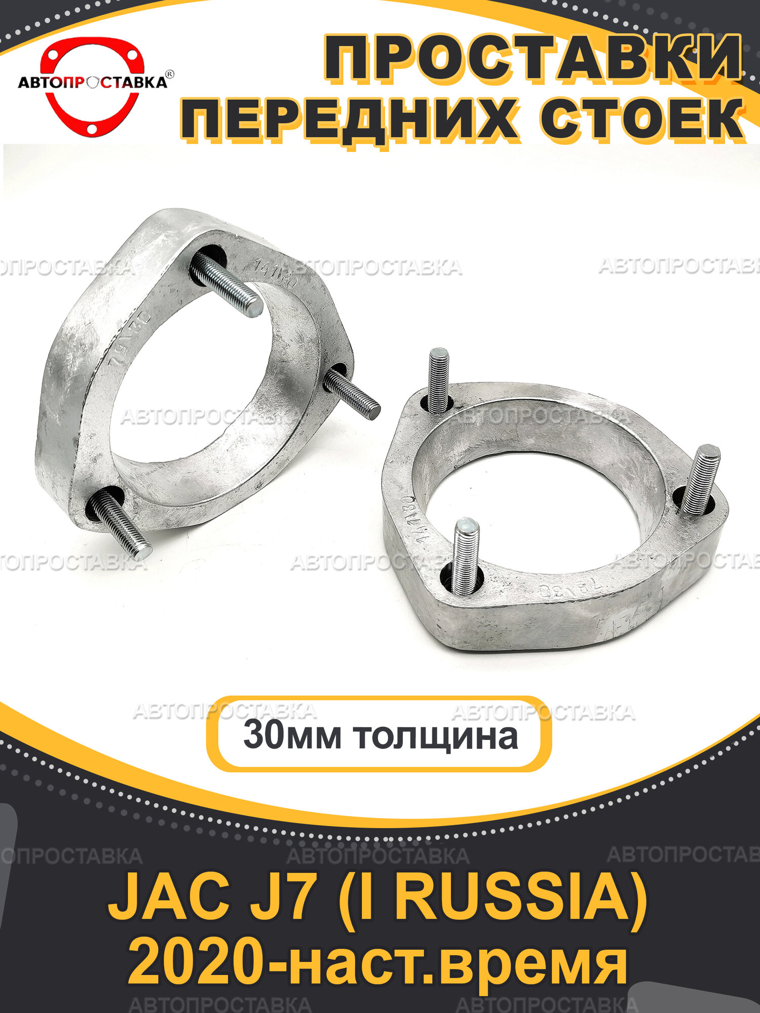 Передние проставки 30 мм для JAC J7 (I RUSSIA) 2020-н. в, алюминий, 2шт / Автопроставка