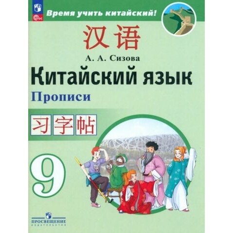 Прописи Просвещение Китайский язык. 9 класс. Второй иностранный. К приложениям 1 и 2. ФПУ 22-27. 2023 год, А. А. Сизова