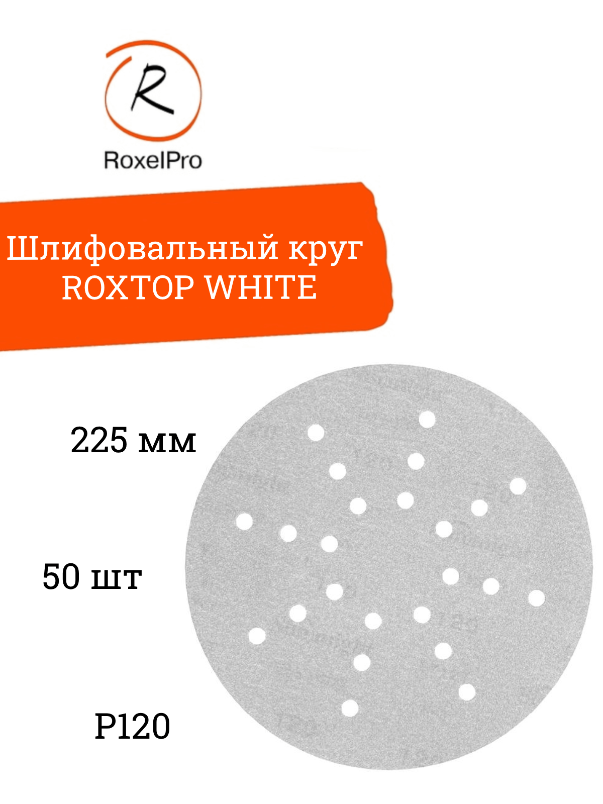 RoxelPro Шлифовальный круг ROXTOP WHITE 225мм на липучке, 24 отверстия, Р120, 50 шт.