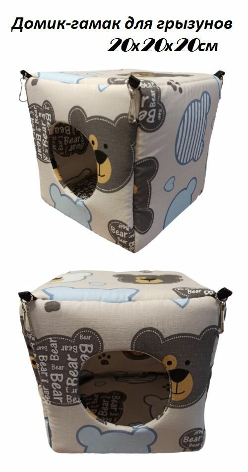 Домик-гамак для грызунов 20х20х20см