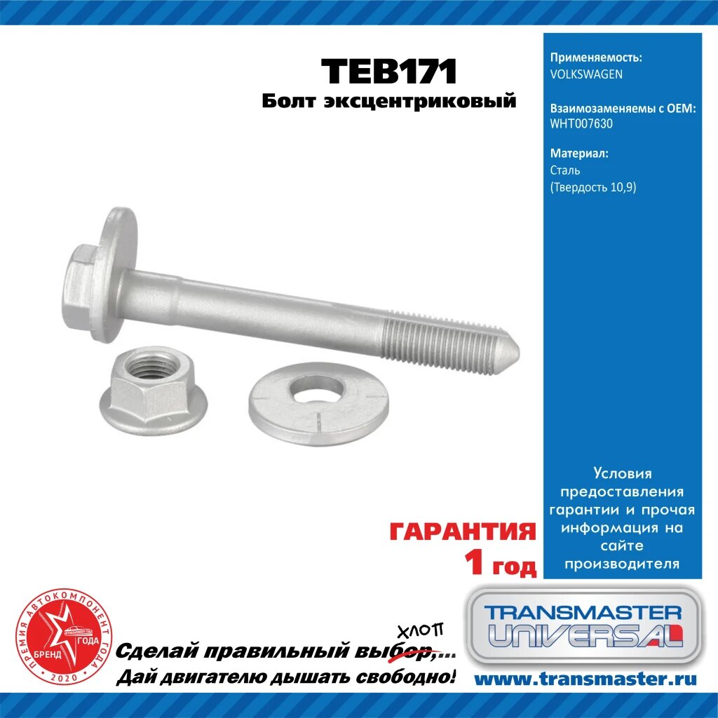 TRANSMASTER UNIVERSAL Болт эксцентриковый комплект TEB171 (WHT007630) TRANSMASTER арт. teb171