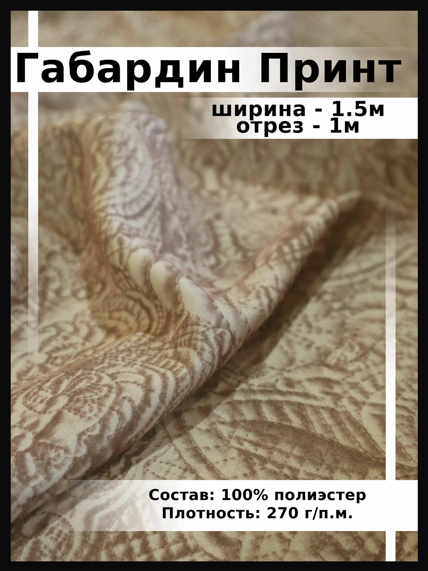 Габардин Принт / ткань для шитья и рукоделия