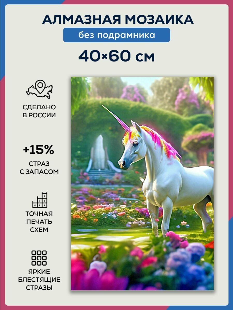 Алмазная мозаика 40x60 Единорог в сказке без подрамника