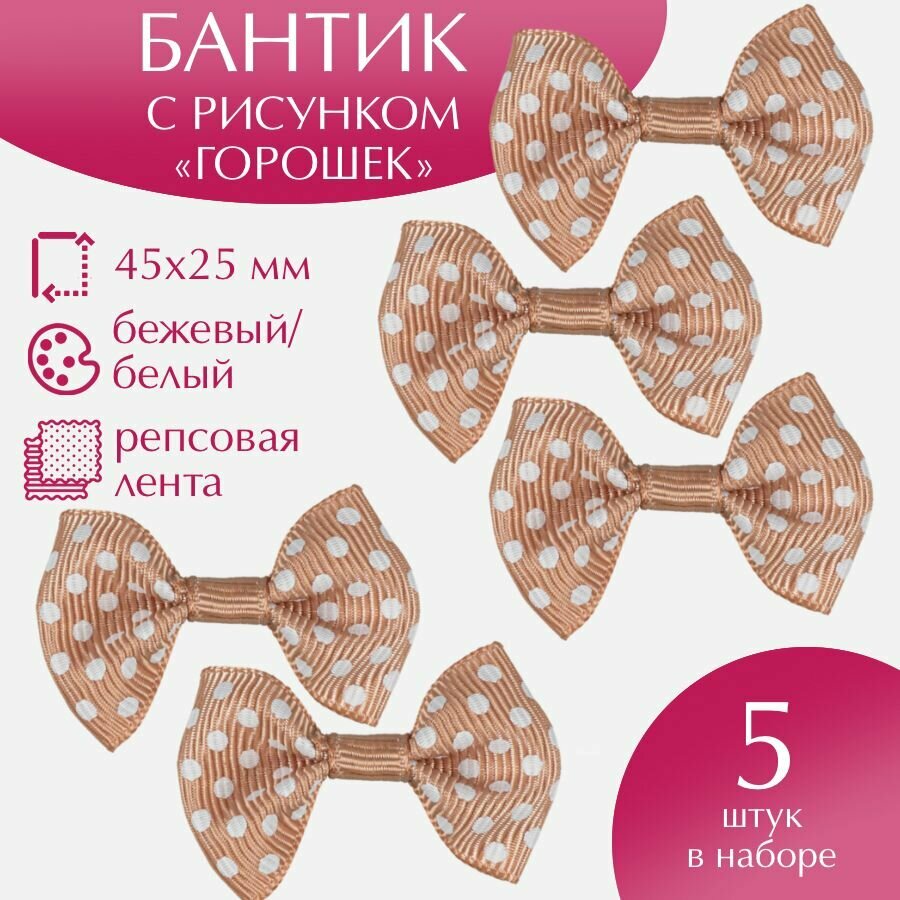 Бантики пришивные из репсовой ленты с рисунком "горошек", 45х25 мм, бежево-белые, 5 штук