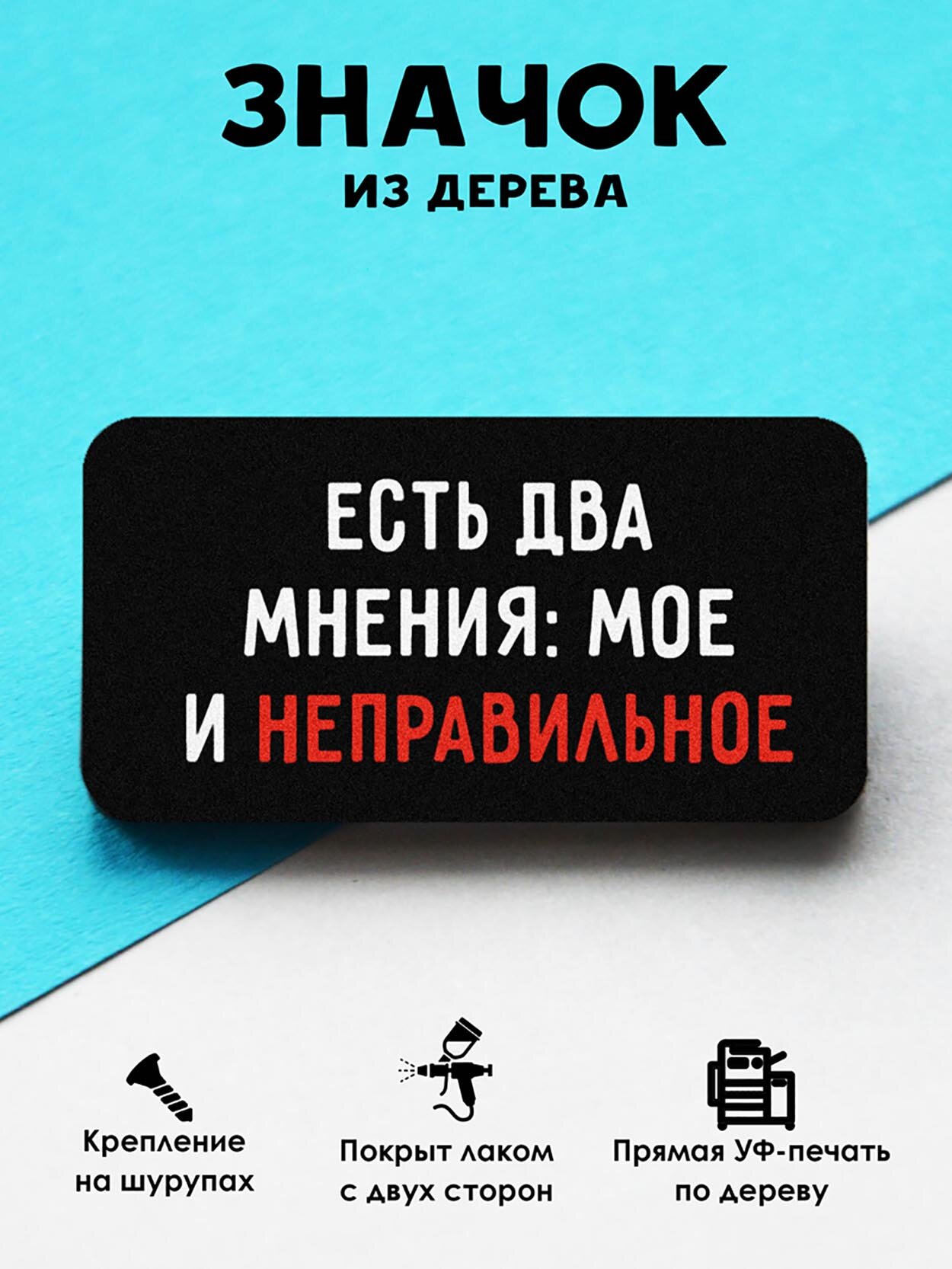 Значок Mr. Znachkoff "Есть мнение", дерево, УФ-печать, влагостойкий лак, ручная сборка