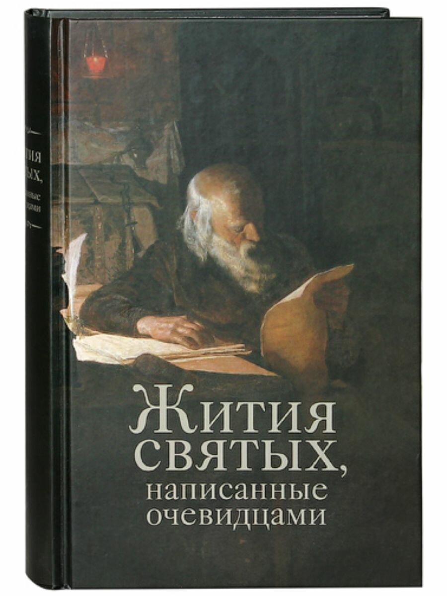 Жития святых, написанные очевидцами