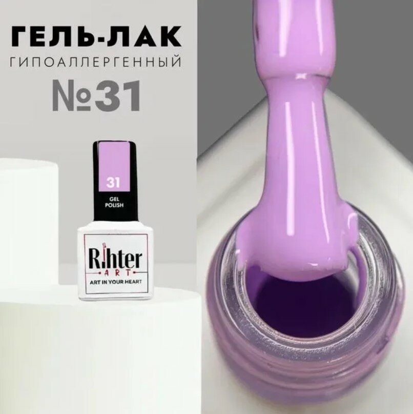 Гель лак для ногтей Rihter Art №31 лавандовый светлый сиреневый рихтер АРТ (9 мл.)