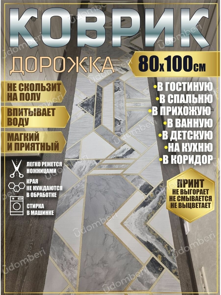 Дорожка ковровая 80х100 в коридор ванную кухню зал гостинную