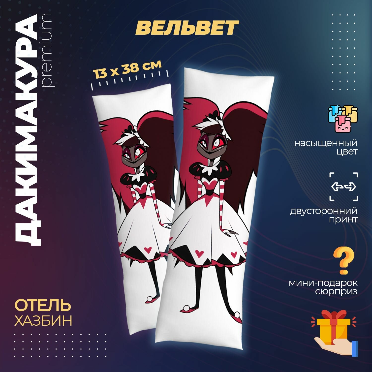 Подушка Дакимакура аниме - Отель Хазбин Вельвет (Hazbin Hotel)