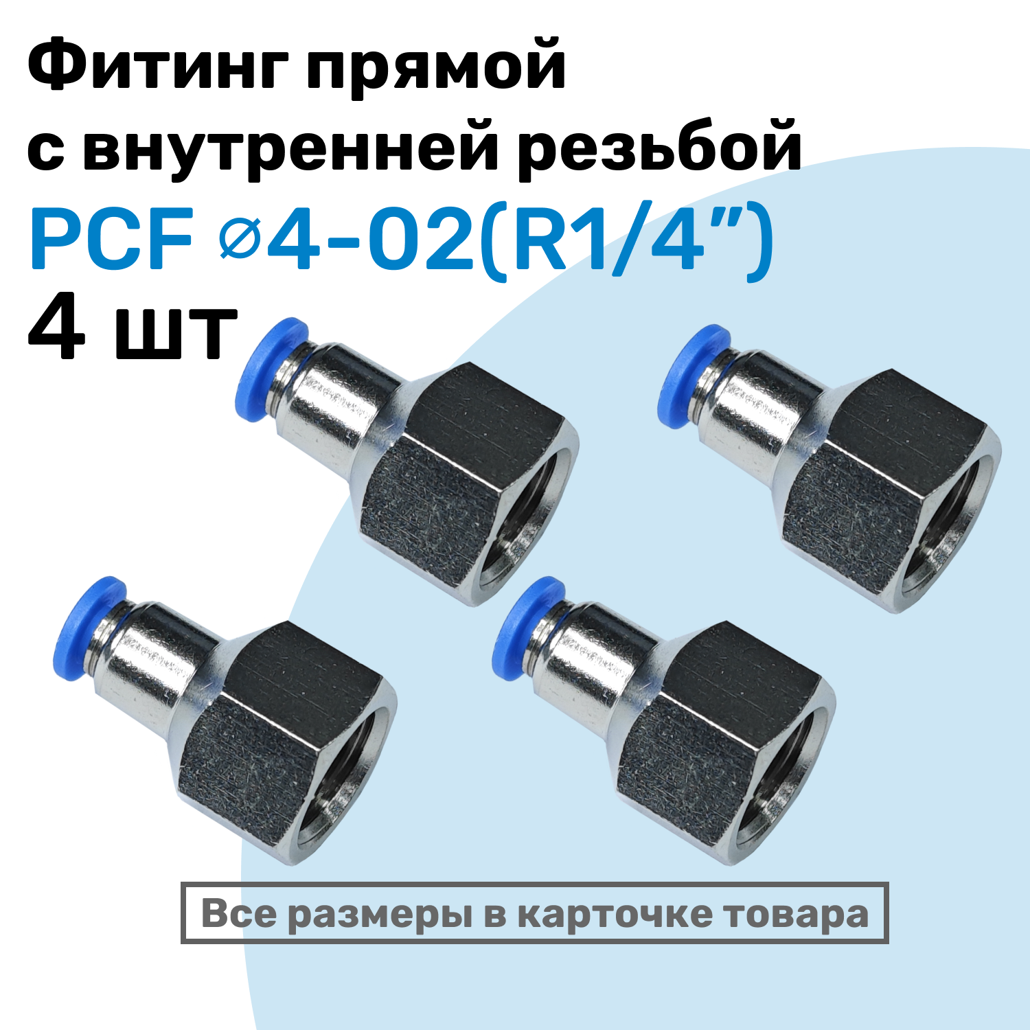 Фитинг прямой с внутр. резьбой PCF 04-02 (1/4") Пневмофитинг NBPT Набор 4шт