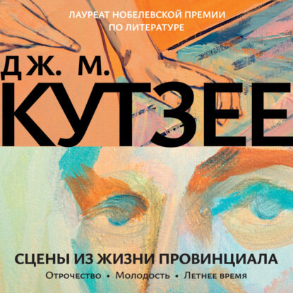 Сцены из жизни провинциала. Отрочество. Молодость. Летнее время [Аудиокнига]