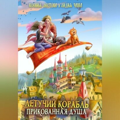 Летучий корабль. Прикованная душа [Аудиокнига]