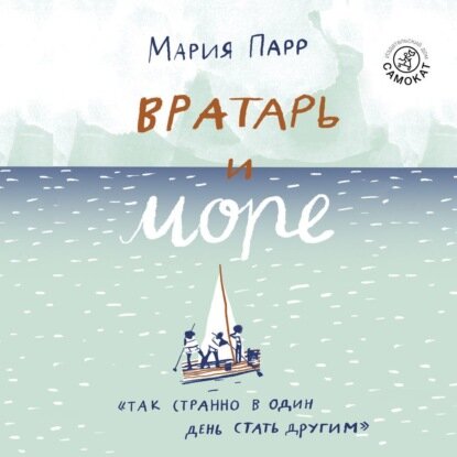 Вратарь и море [Аудиокнига]