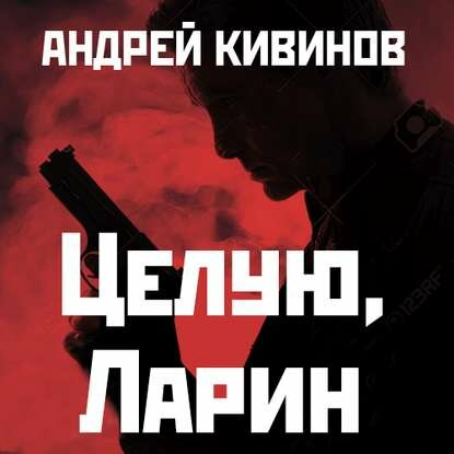 Целую, Ларин [Аудиокнига]