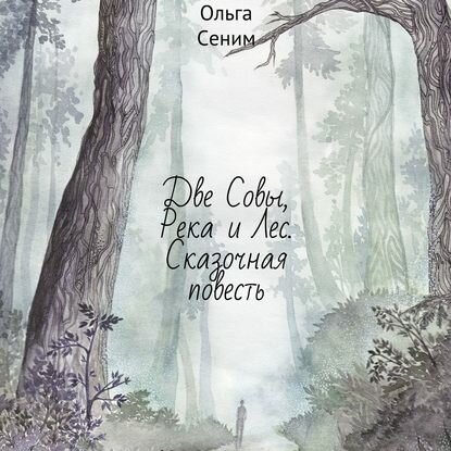 Две Совы, Река и Лес. Сказочная повесть [Аудиокнига]