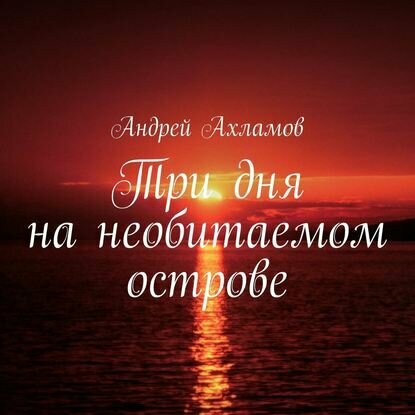 Три дня на необитаемом острове [Аудиокнига]