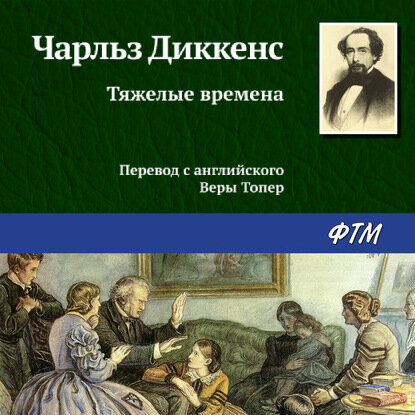 Тяжелые времена [Аудиокнига]