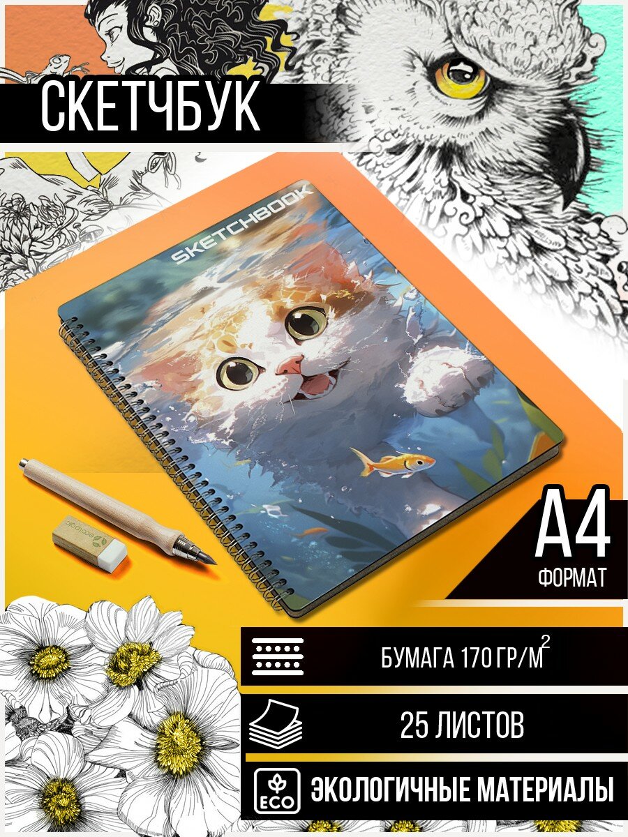 Скетчбук А4 25 листов 170гр/м2 Блокнот для рисования, эскизов с деревянной обложкой милота Котик в пруду (рыбка, милый) - 2581