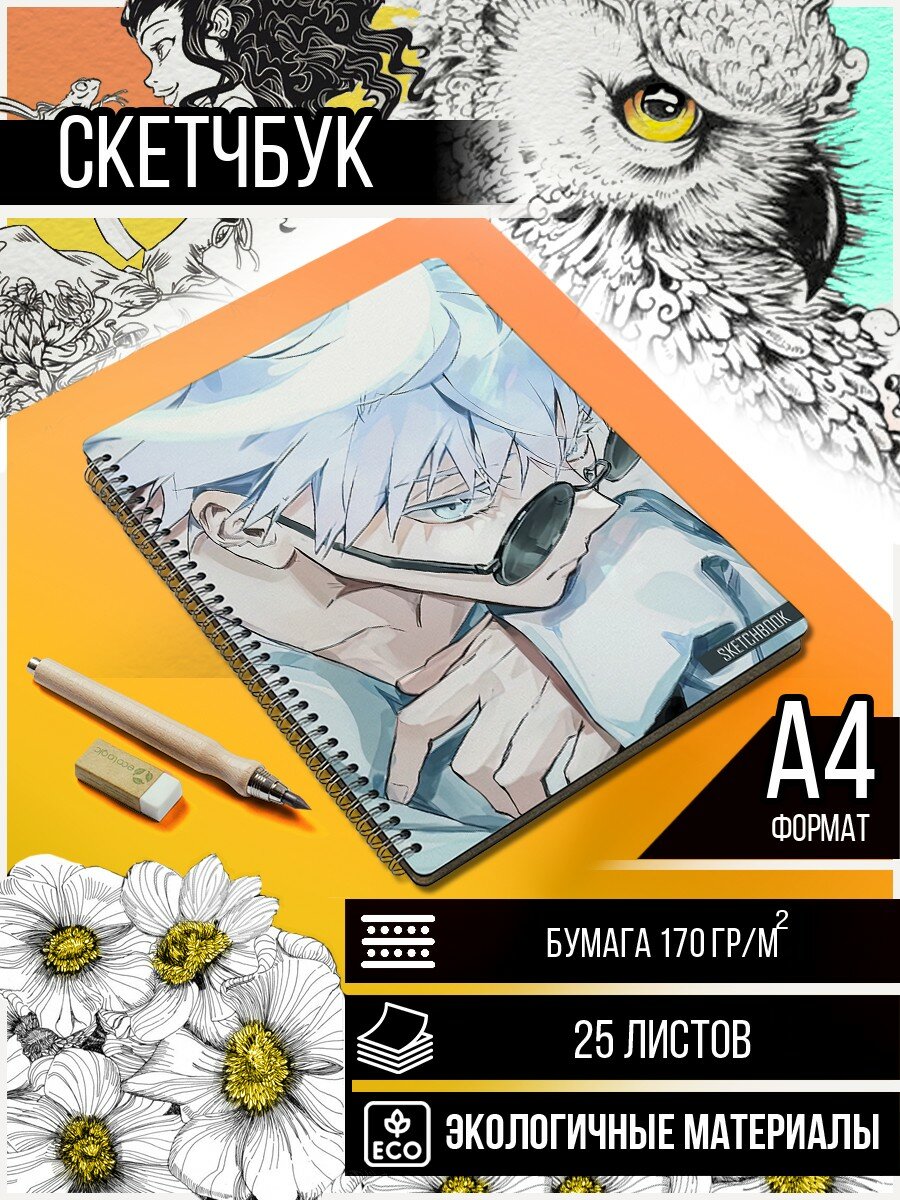 Скетчбук А4 25 листов 170гр/м2 Блокнот для рисования, эскизов с деревянной обложкой аниме Магическая битва (Jujutsu Kaisen, Сатору Годжо) - 2607